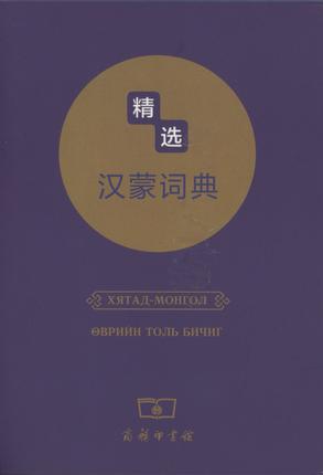 精选汉蒙词典 50-3~9787100096256