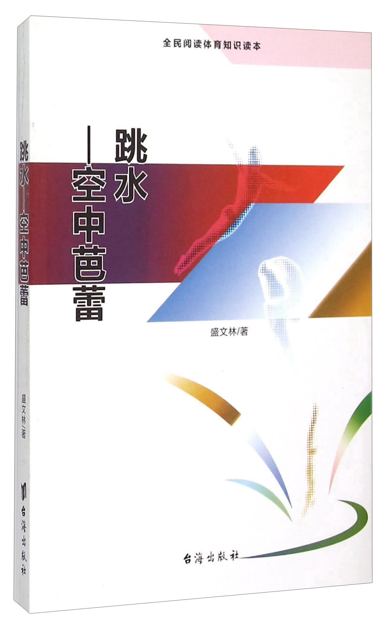 跳水 空中芭蕾（全民阅读体育知识读本）