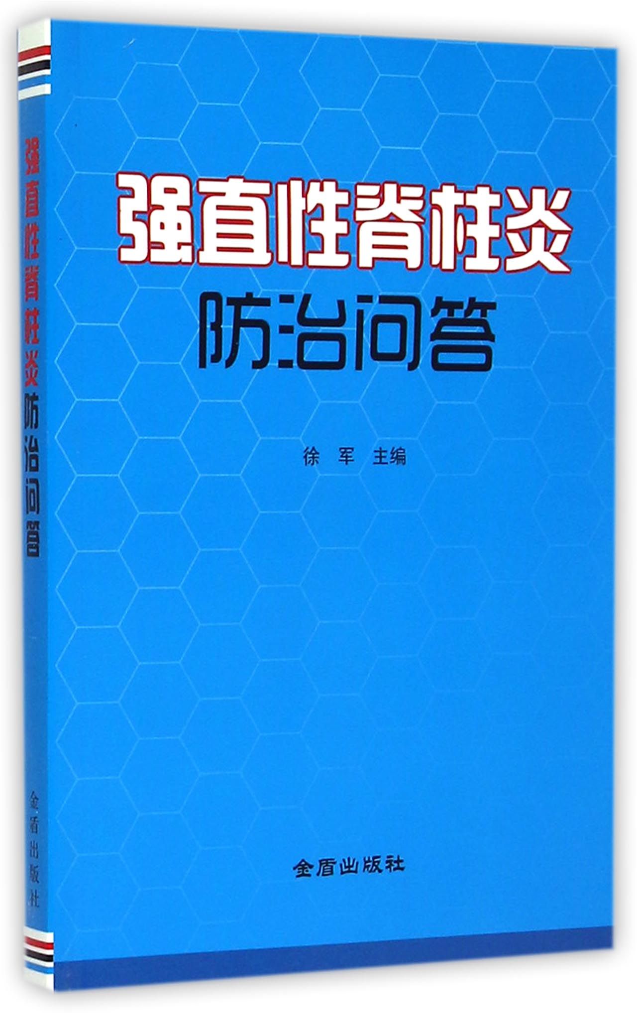 强直性脊柱炎防治问答