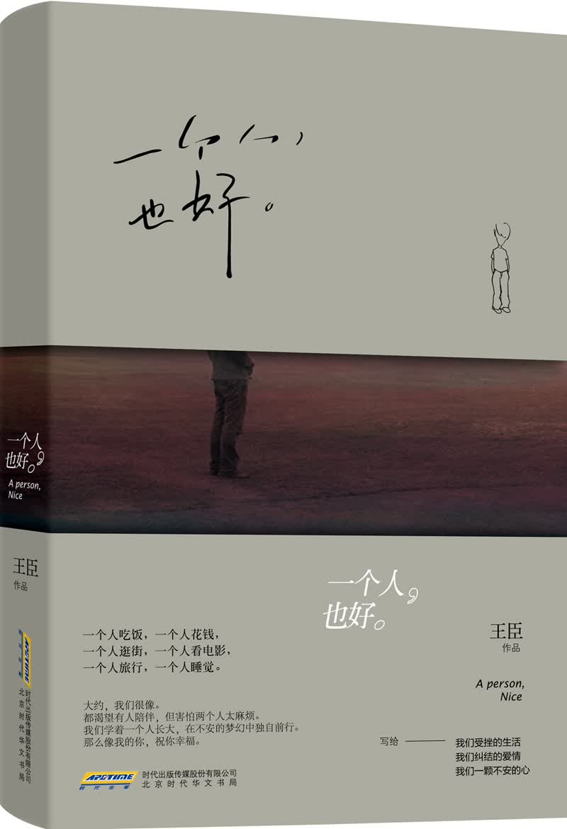 一个人，也好