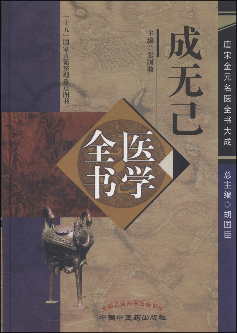 唐宋金元名医全书大成：成无己医学全书