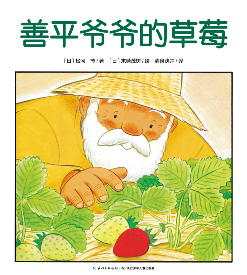 心喜阅绘本馆：善平爷爷的草莓（平装软皮封面）