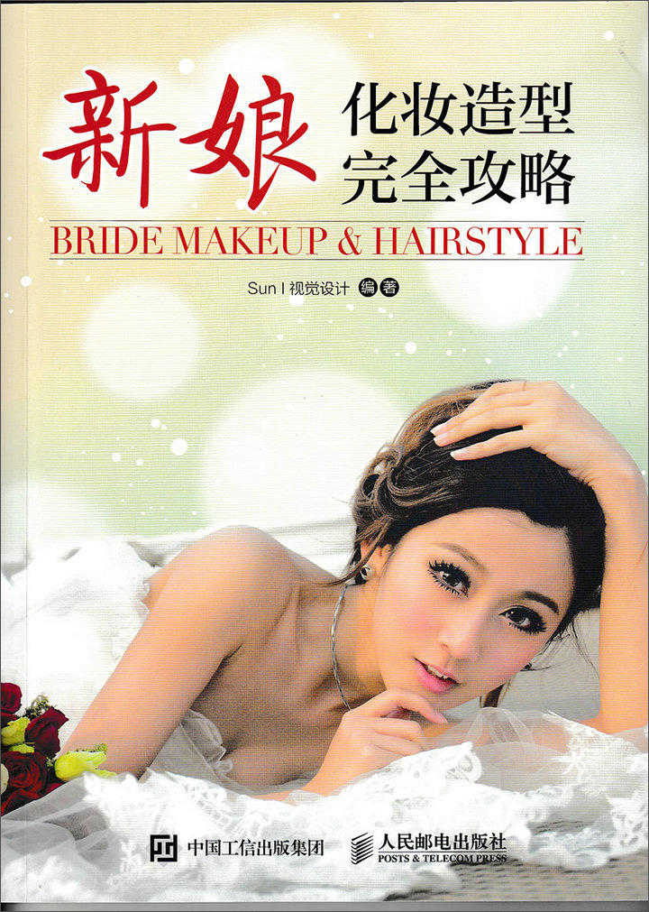 新娘化妆造型完全攻略（数艺设出品）