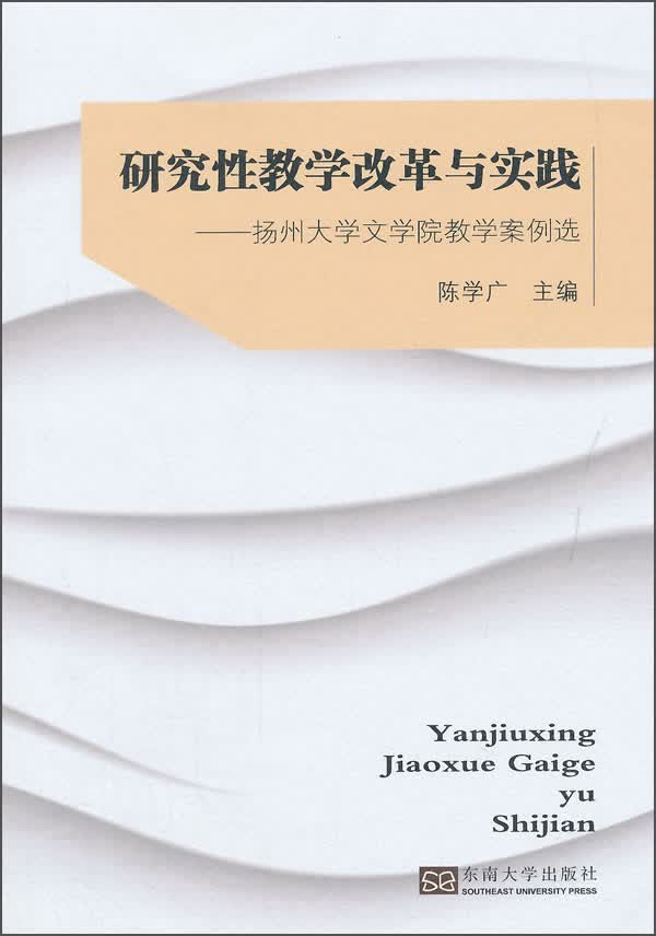 研究性教学改革与实践 扬州大学文学院优秀研究性教学案例选
