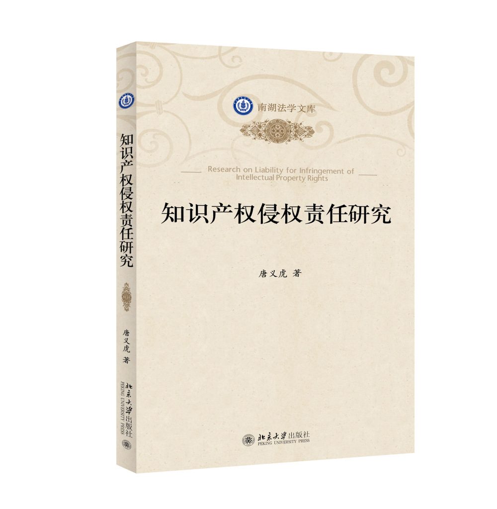 知识产权侵权责任研究