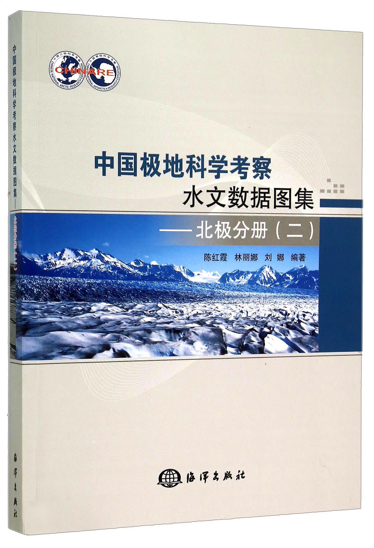 中国极地科学考察水文数据图集 北极分册（二）
