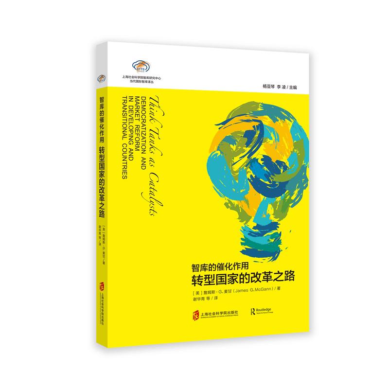智库报告：智库的催化作用：转型国家的改革之路