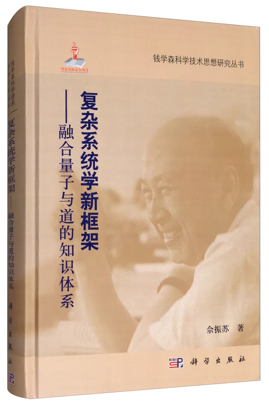 复杂系统学新框架：融合量子与道的知识体系