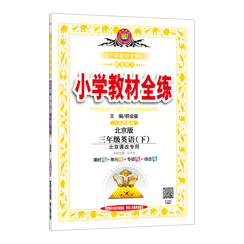 小学教材全练 三年级英语下 北京课改版 2018春