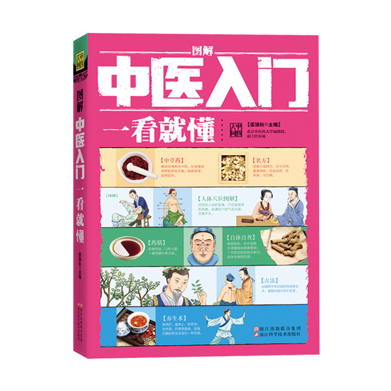 图解中医入门一看就懂（典藏版）