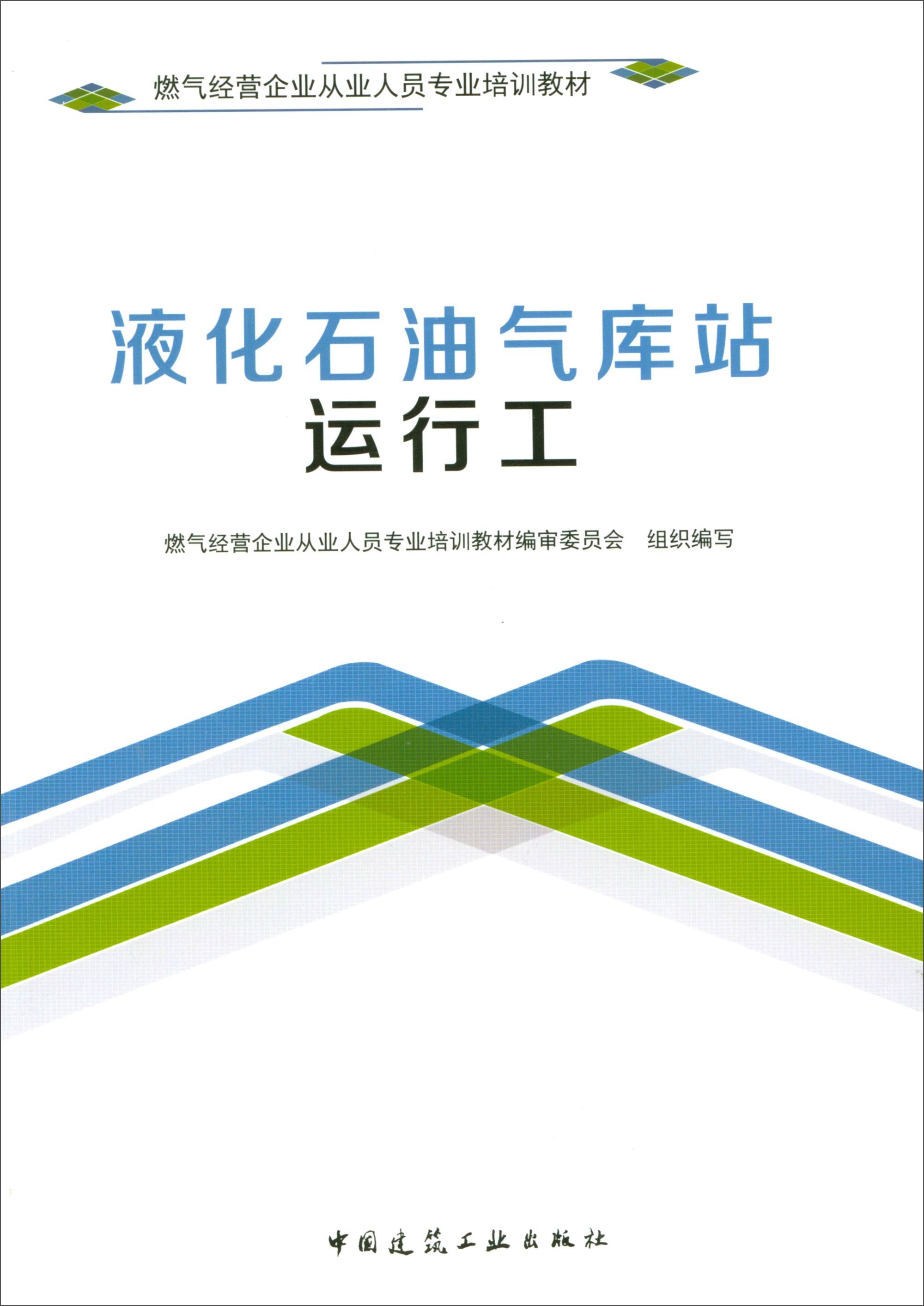 液化石油气库站运行工/燃气经营企业从业人员专业培训教材