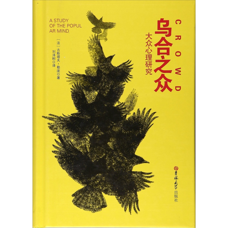 乌合之众 大众心理研究 众心理研究