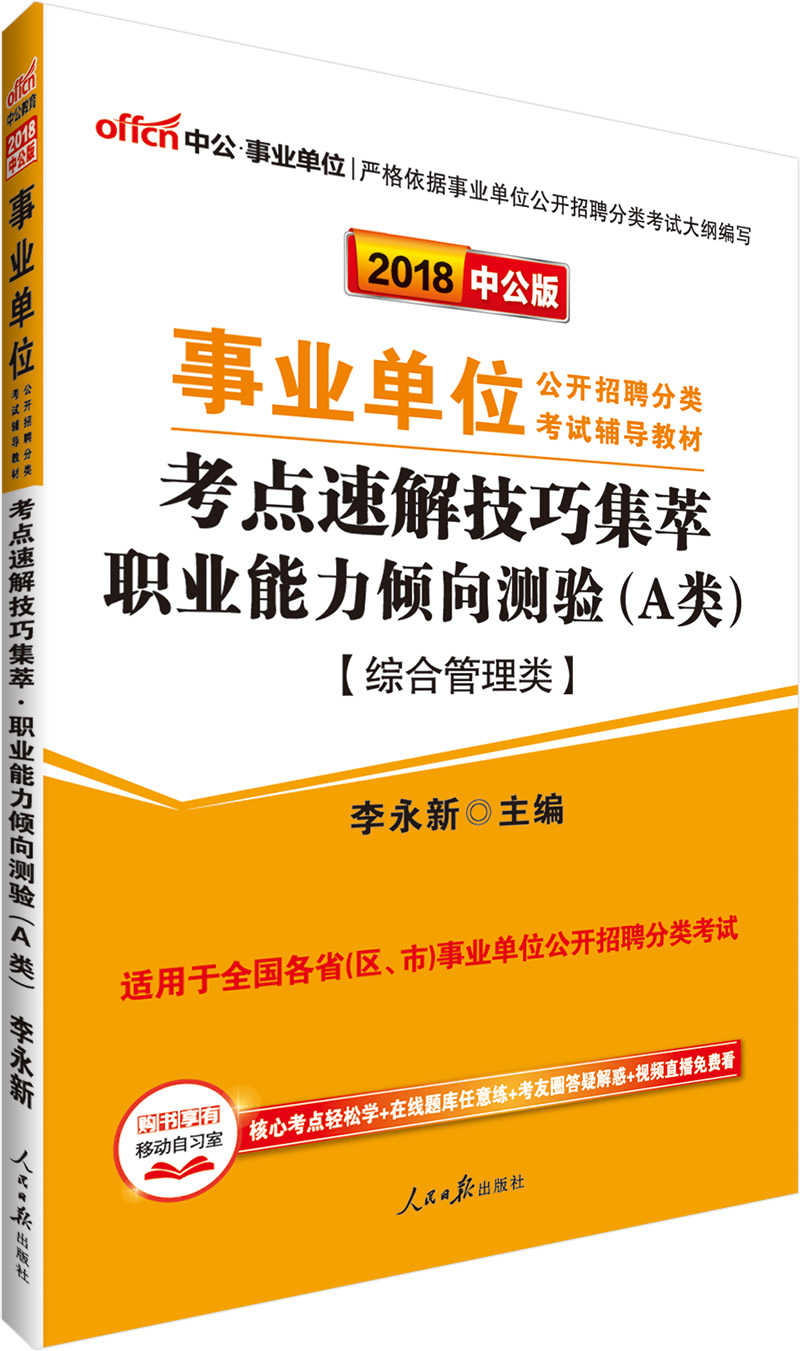 中公教育2018事业单位招聘分类教材：考点速解技巧集萃职业能力倾向测验（A类）（综合管理类）