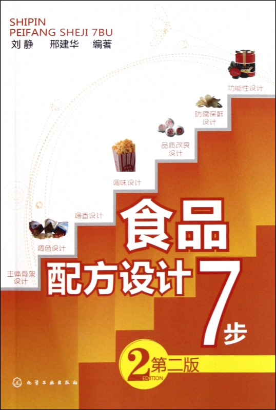 食品配方设计7步(第2版)
