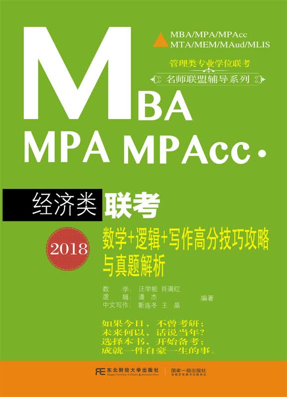 2018MBA、MPA、MPAcc经济类联考数学+逻辑+写作高分技巧攻略与真题解析