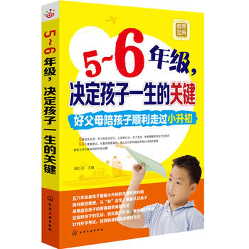 5-6年级.决定孩子一生的关键