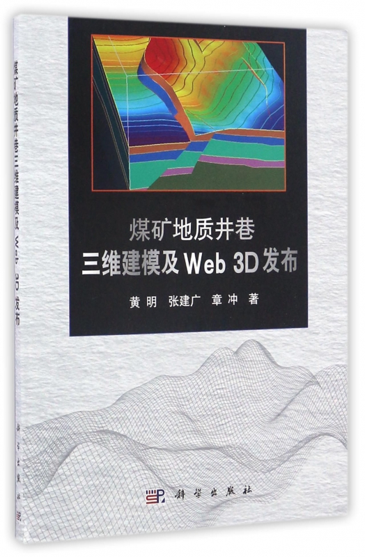 煤矿地质井巷三维建模及Web3D发布