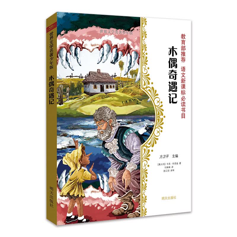世界文学名著少年版·木偶奇遇记