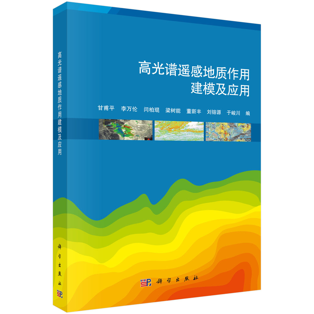 高光谱遥感地质作用建模及应用