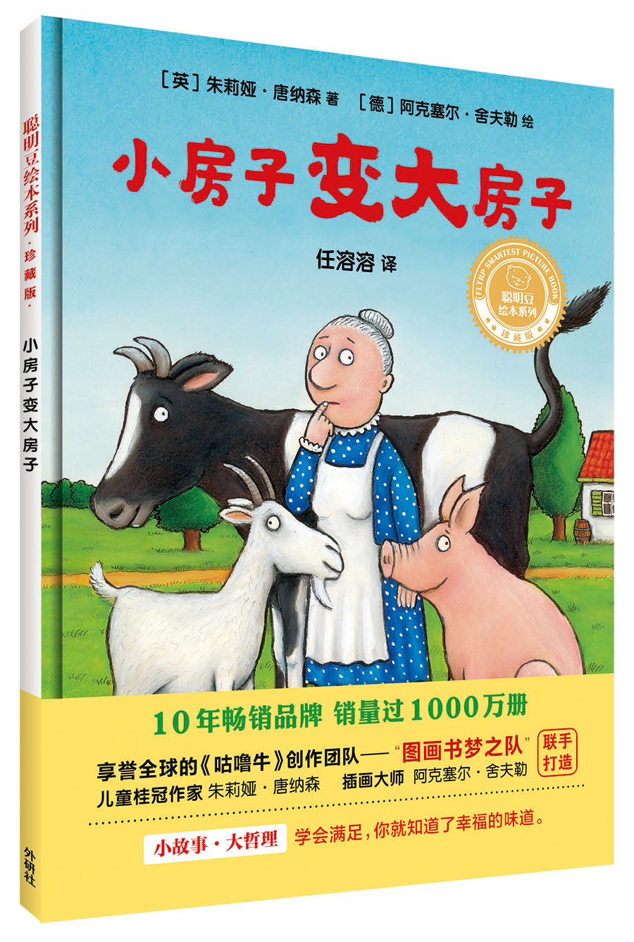 小房子变大房子(聪明豆绘本系列精装珍藏版)