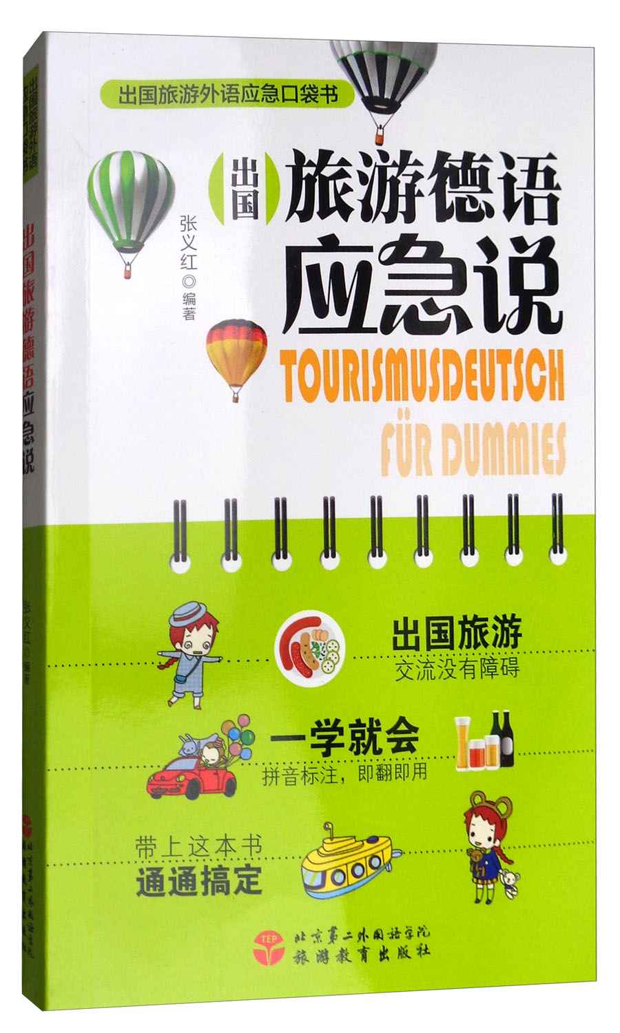 出国旅游德语应急说