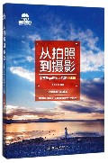 从拍照到摄影(附光盘零基础学摄影+后期一本通)