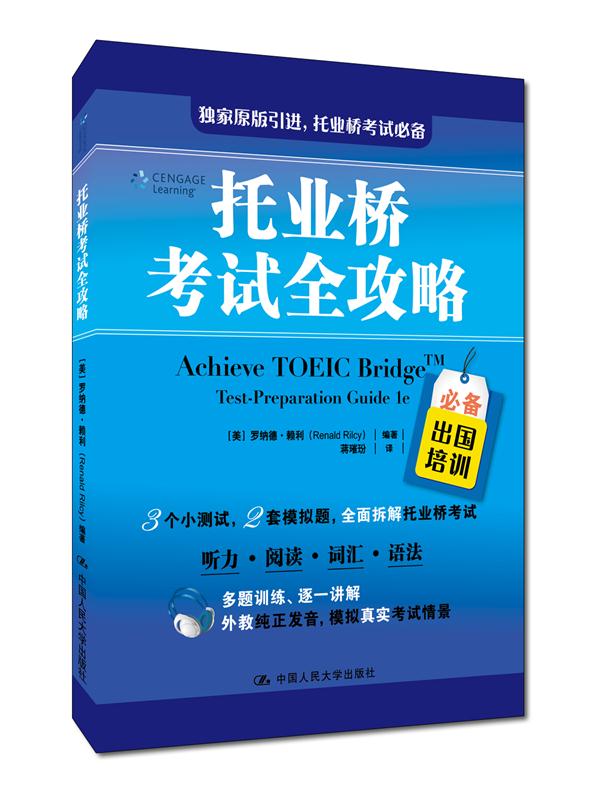 托业桥考试全攻略 书籍 外语学习 托业TOEIC