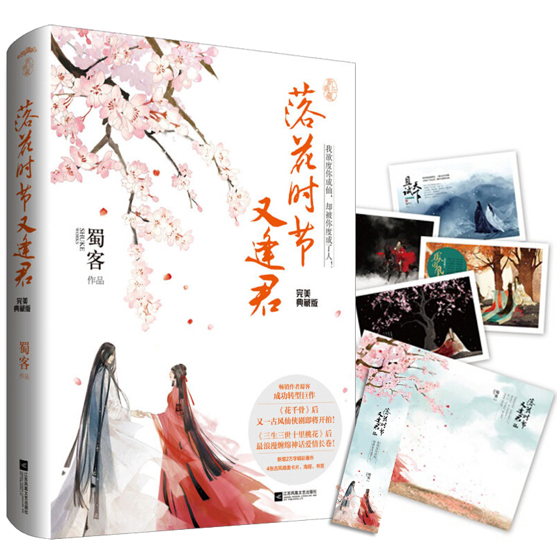 【包邮】落花时节又逢君 典藏版 蜀客编著 古风仙侠大戏 青春小说 悦读纪 悦读纪书籍