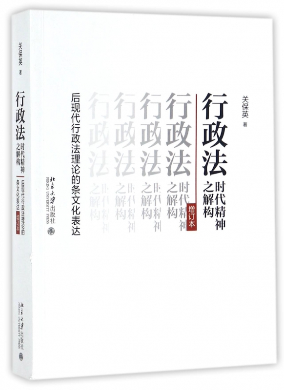 行政法时代精神之解构(后现代行政法理论的条文化表达增订本)
