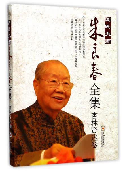 国医大师朱良春全集（杏林贤达卷）