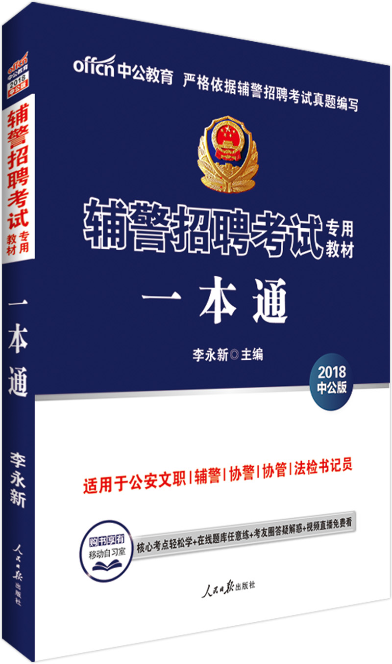 中公教育2018辅警招聘考试教材：一本通