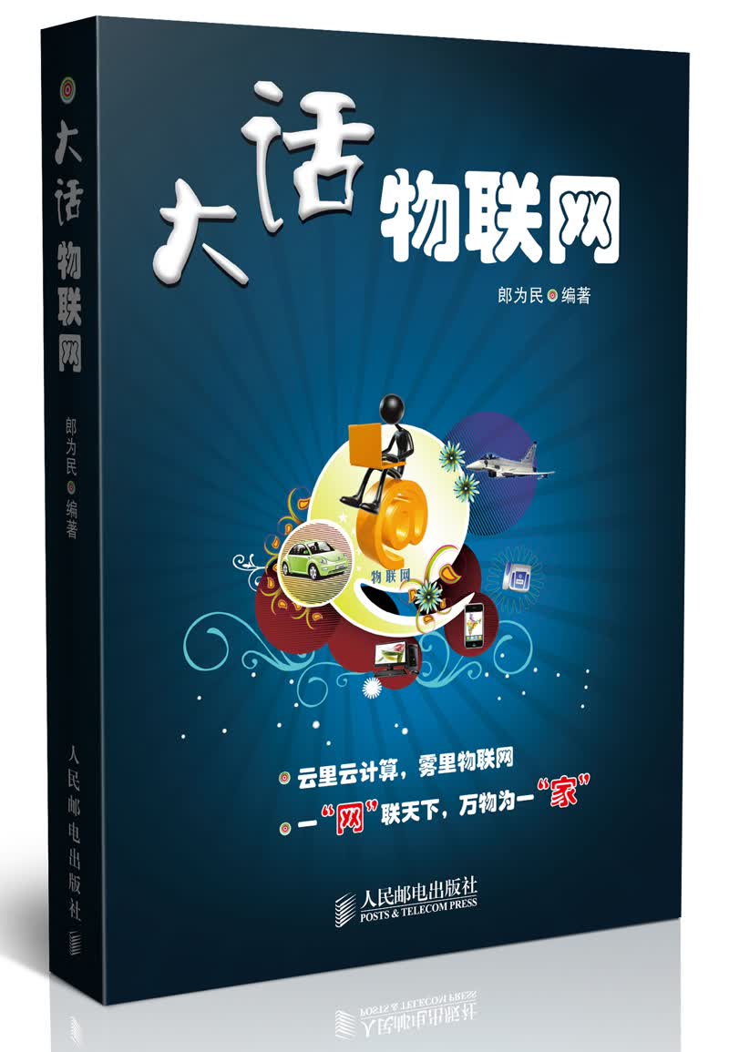大话物联网