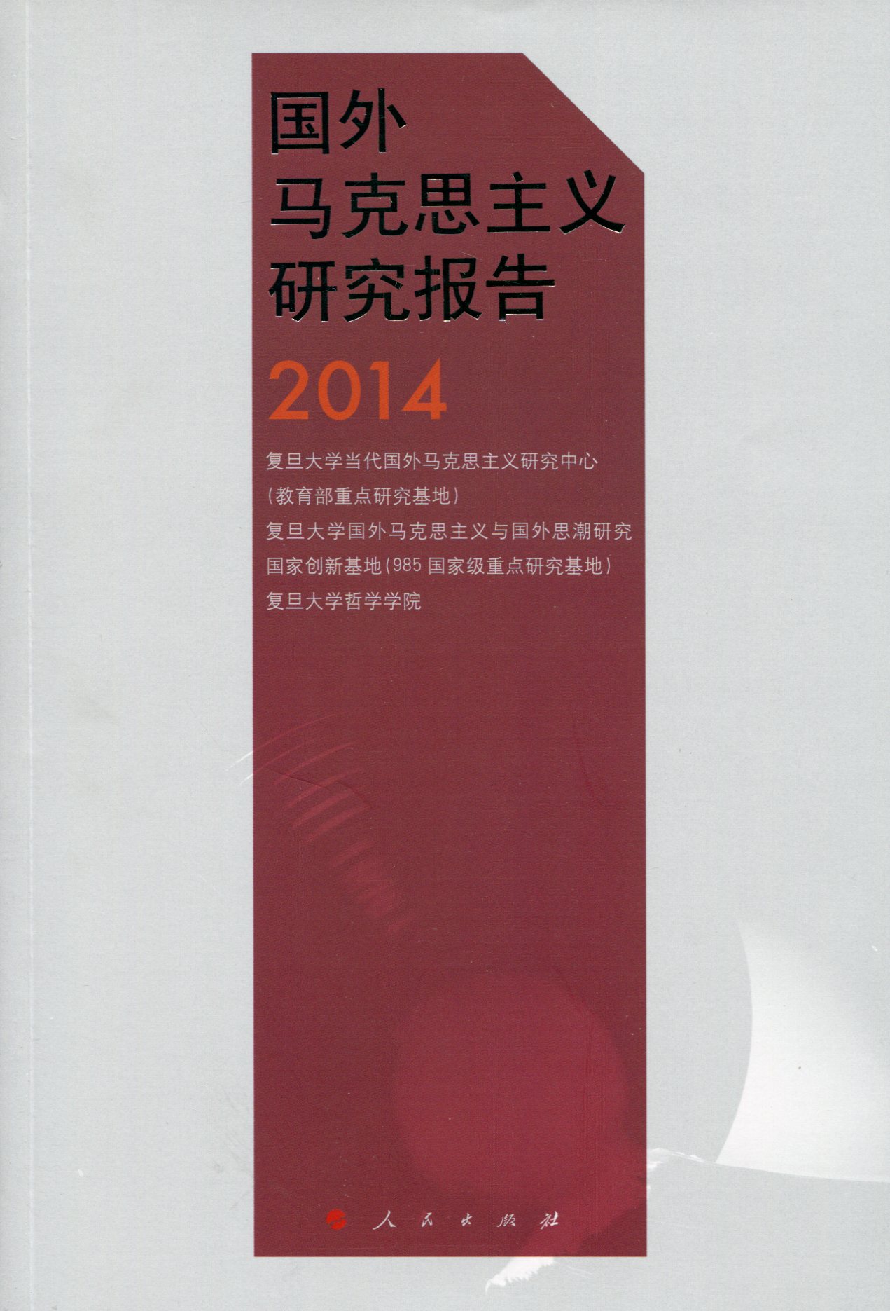 国外马克思主义研究报告2014