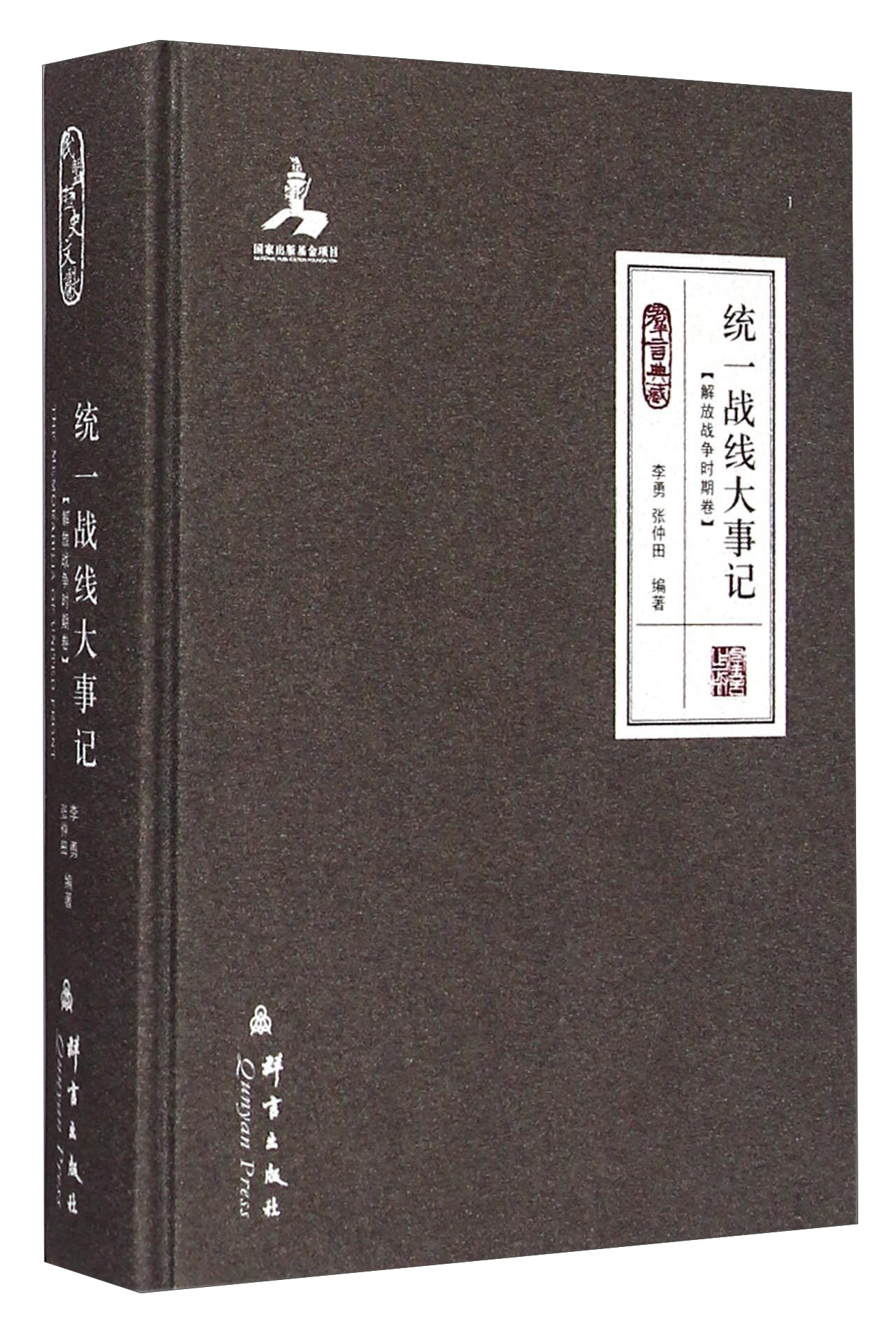 群言典藏·统一战线大事记：解放战争时期卷