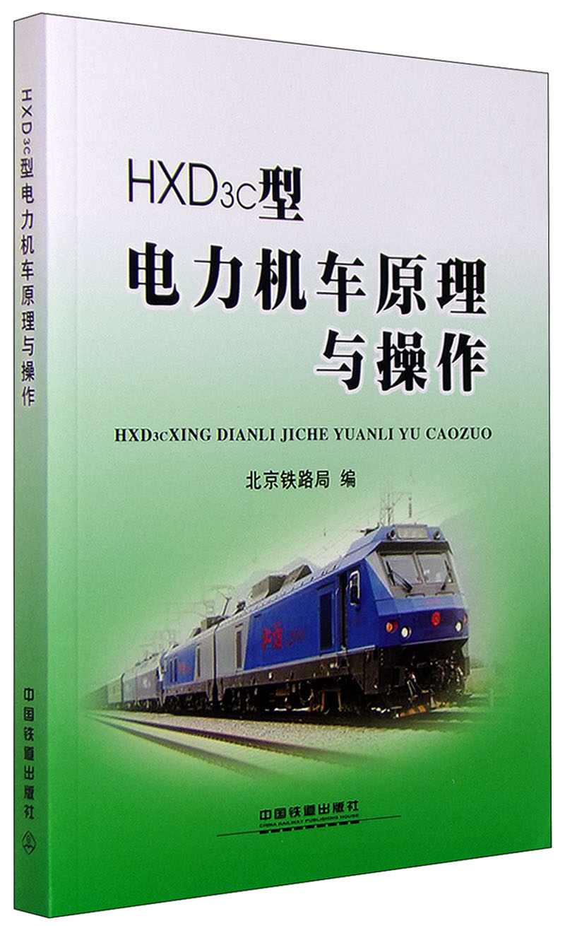 HXD3c型电力机车原理与操作