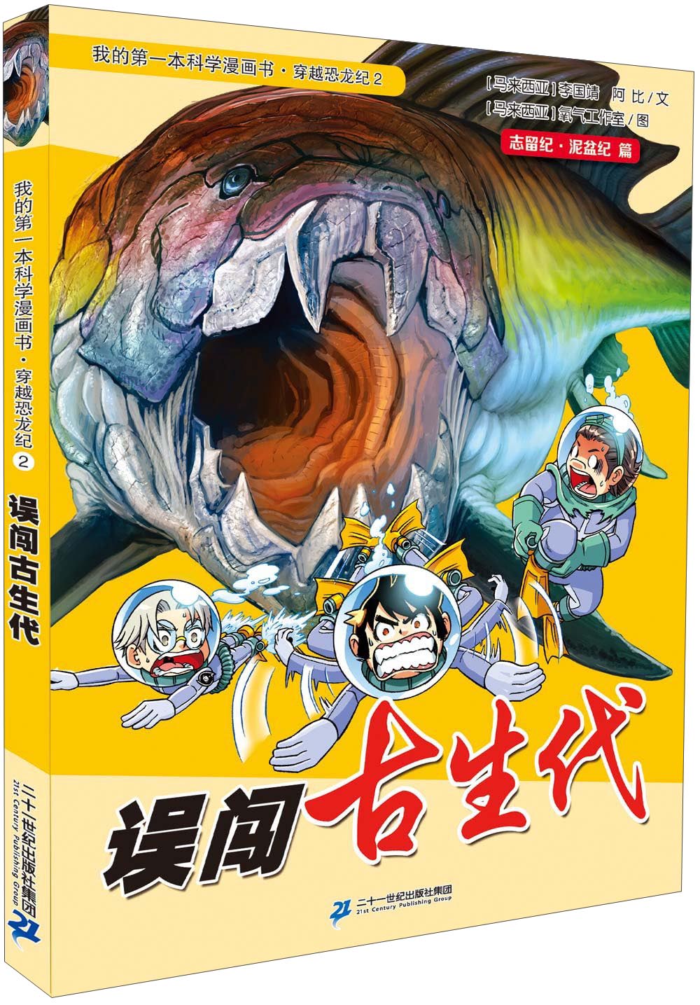 我的第一本科学漫画书·穿越恐龙纪2：误闯古生代