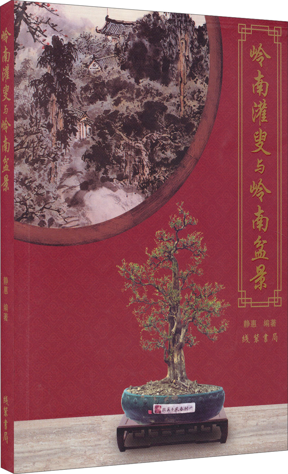 岭南灌叟与岭南盆景