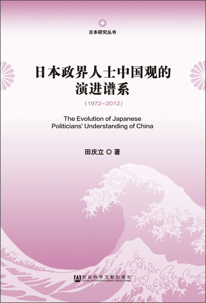 日本研究丛书：日本政界人士中国观的演进谱系（1972～2012）