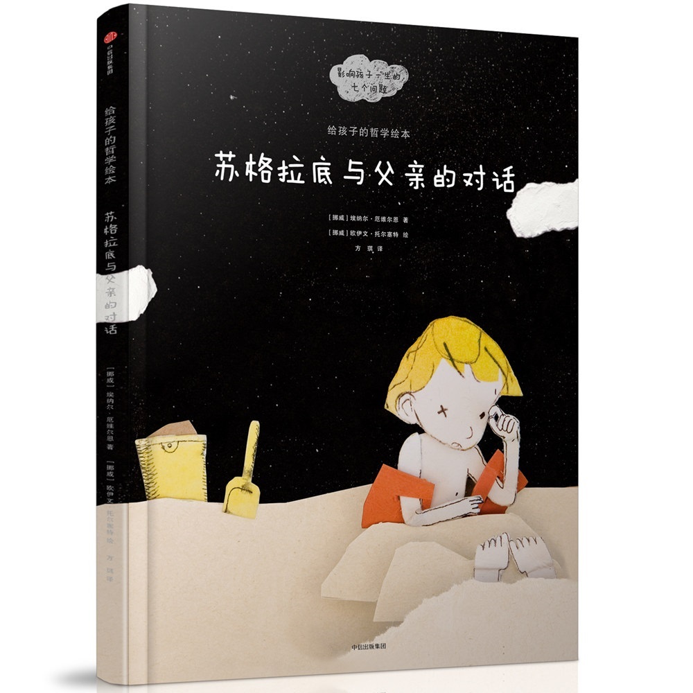 给孩子的哲学绘本：苏格拉底与父亲的对话