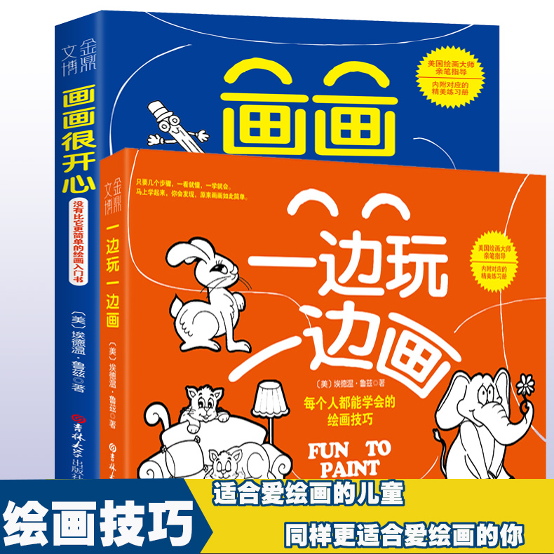 2册 画画很开心+一边玩一边画8-12岁儿童小学生绘画入门自学零基础书教程简笔画大全