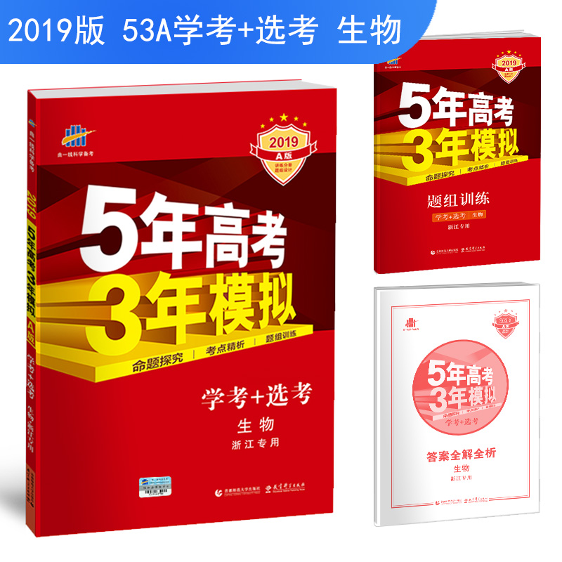 五三 5年高考3年模拟 2019A版 曲一线科学备考 学考+选考：生物（浙江专用 ）