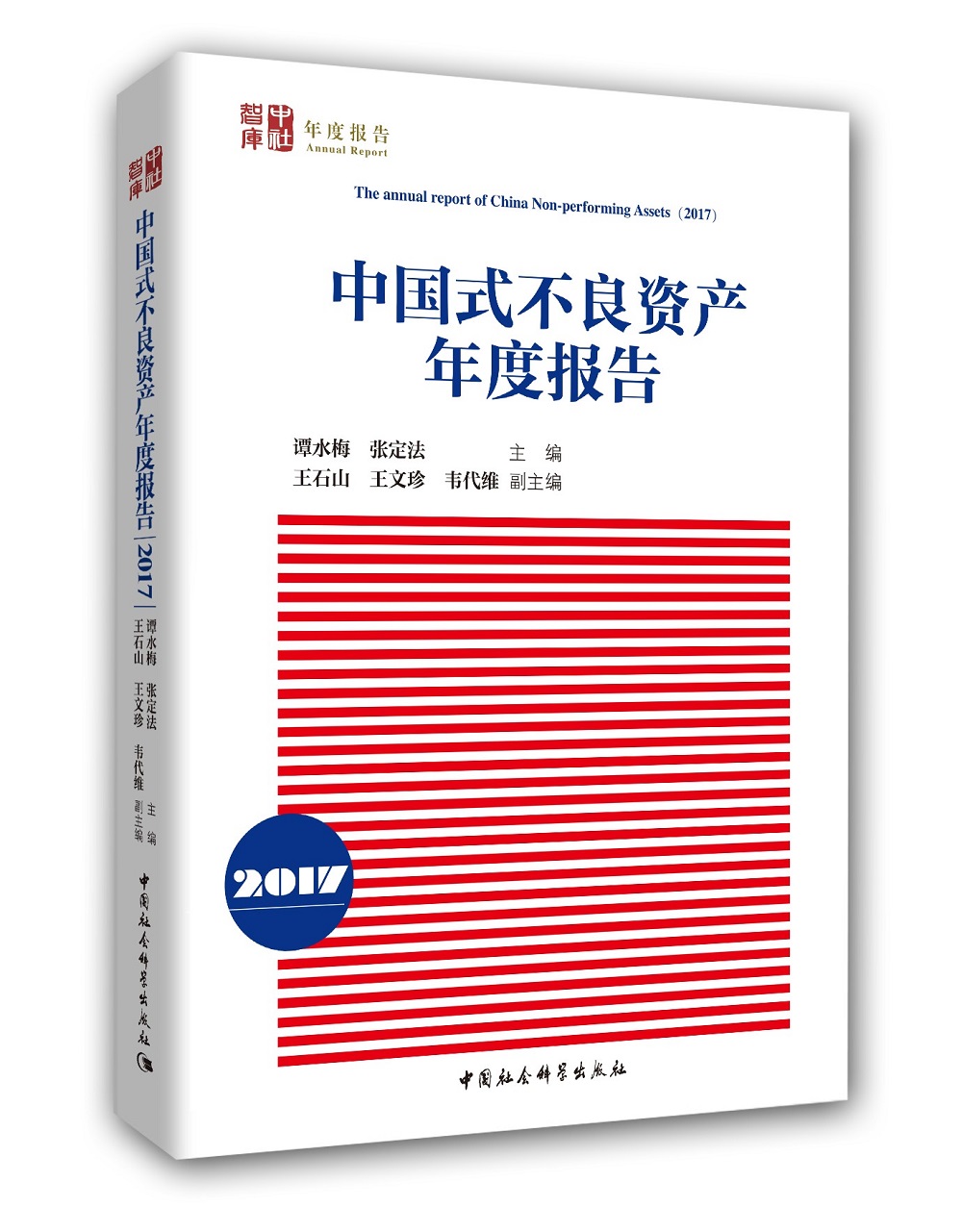 中国式不良资产年度报告（2017）