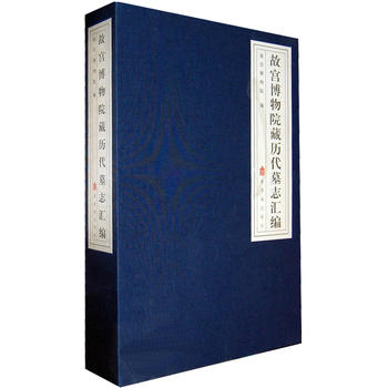 故宫博物院藏历代墓志汇编(全三册)