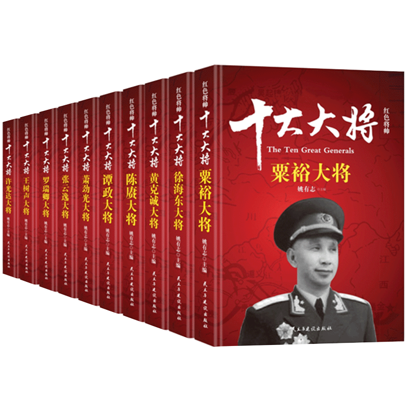 红色将帅--十大大将全10册朱德彭德怀刘伯承贺龙陈毅罗荣桓徐向前粟裕传记