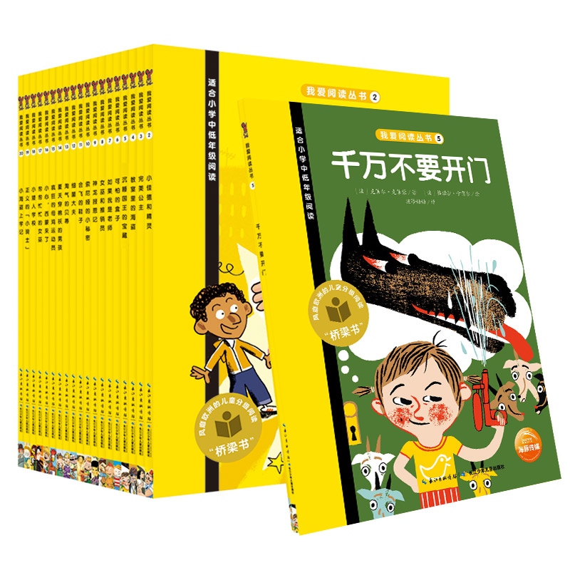 我爱阅读：黄色系列（套装20册 一年级二年级三年级四五六年级寒假课外阅读书籍)