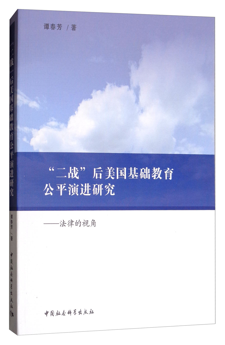 “二战”后美国基础教育公平演进研究：法律的视角