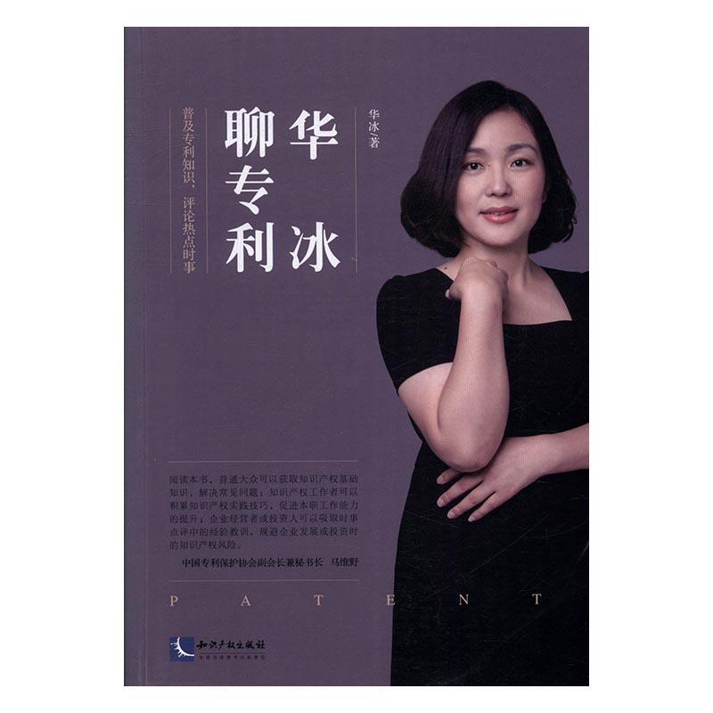 华冰聊专利 法律 华冰著 知识产权出版社 9787513044523