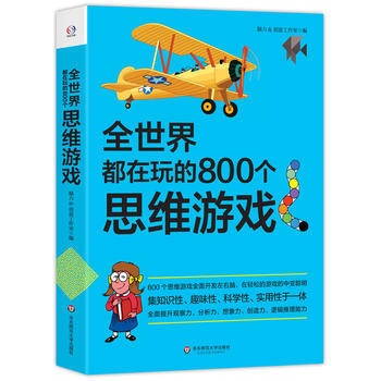 全世界都在玩的800个思维游戏