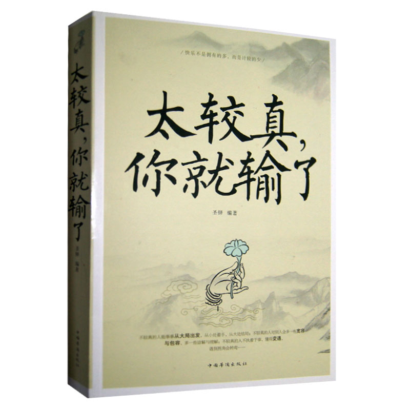 太较真你就输了 修身养性处世哲学书籍 为人处世 职场生存不钻牛角尖的生活哲学修养 书籍