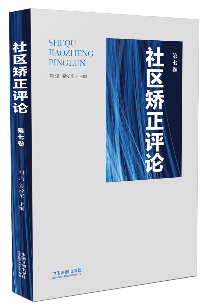 社区矫正评论（第七卷）